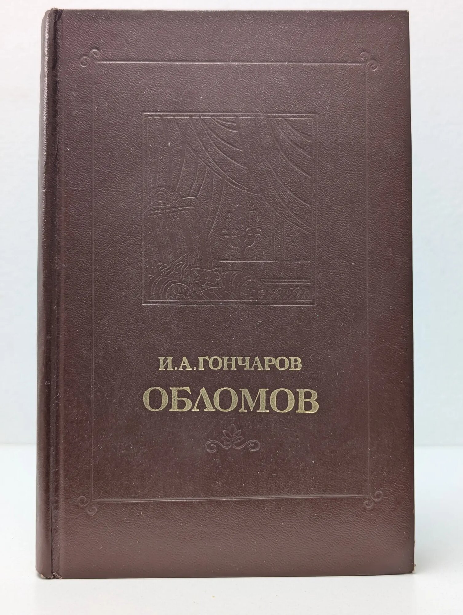 Обломов Гончаров Иван Алексеевич 1979