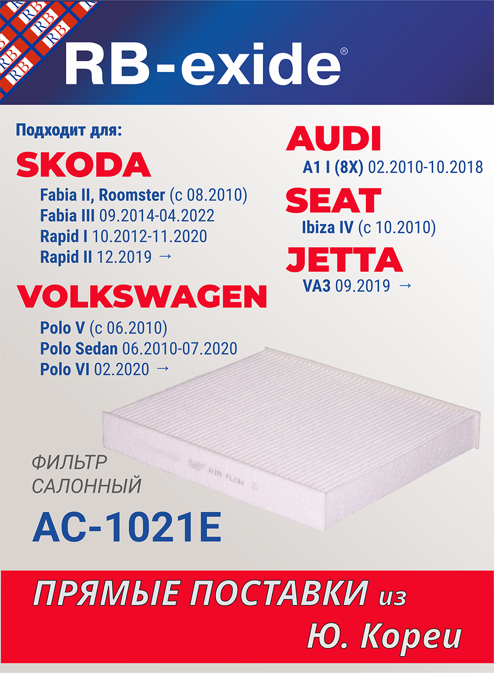 Фильтр салонный RB-Exide AC-1021E для AUDI A1 I, SKODA Fabia II, III, Rapid I, II, VOLKSWAGEN Polo V, VI, JETTA VA3