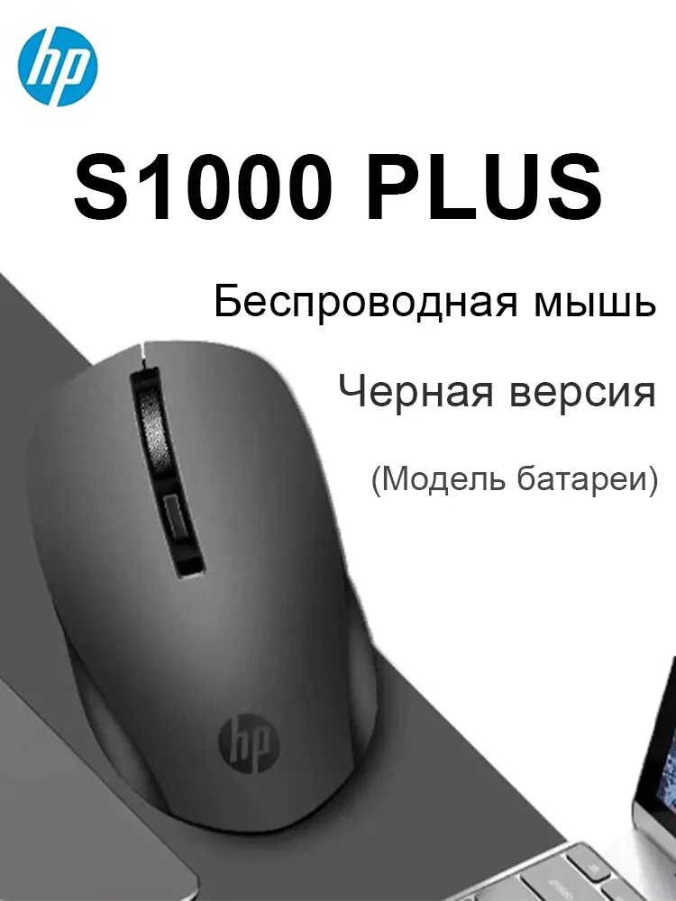 HP Игровая мышь беспроводная S1000 Plus, черный