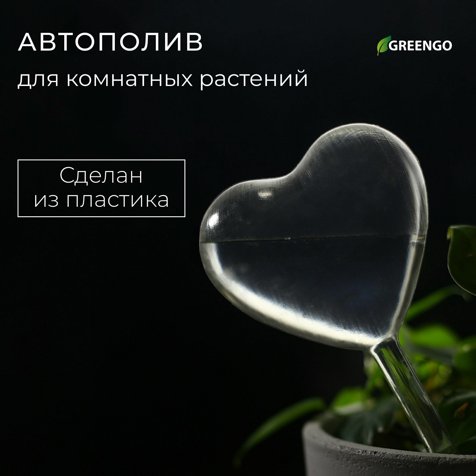 Автополив для комнатных растений "Сердце", 190 мл, ПВХ, вид декора: автополив, 2 шт.