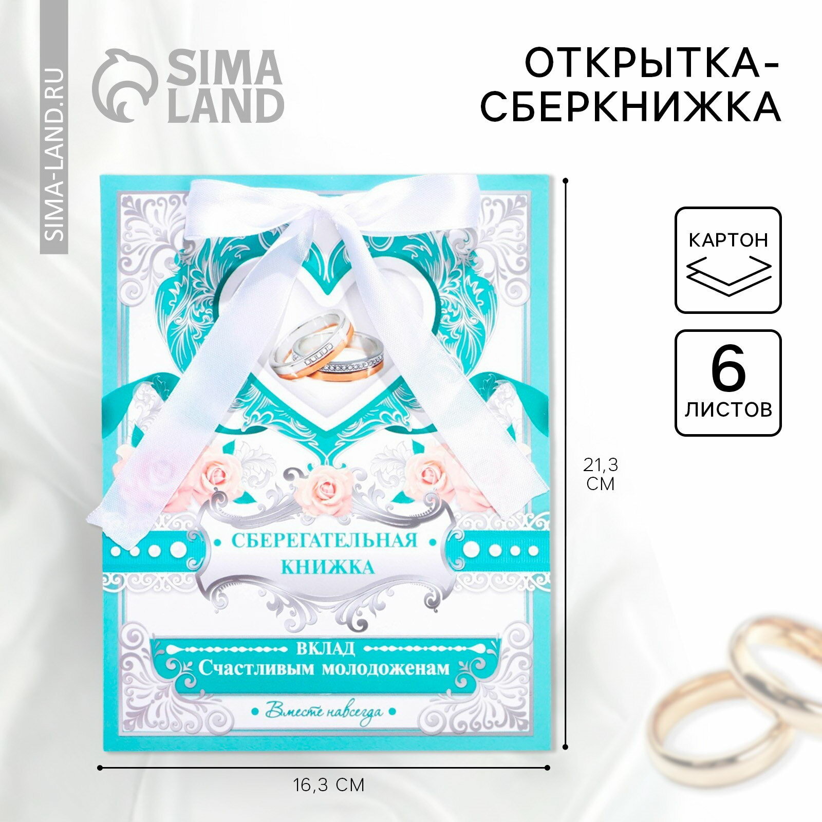 Конверт для денег на свадьбу, открытка, 6 листов "Вклад: счастливым молодожёнам"