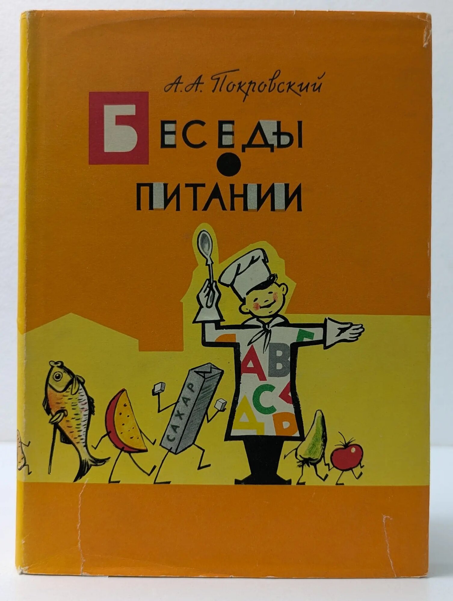 Беседы о питании Покровский Алексей Алексеевич 1964