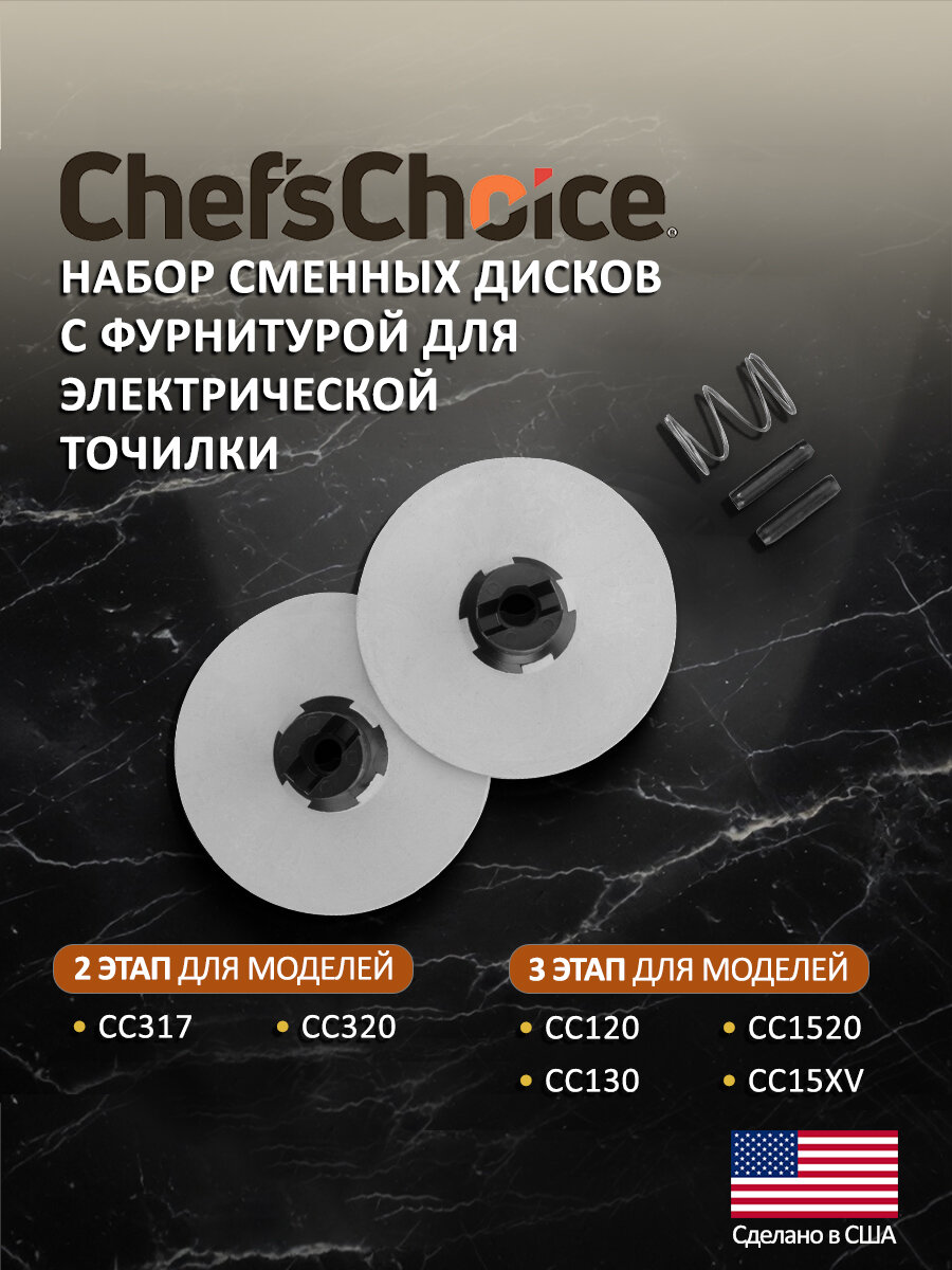 Набор сменных дисков Chef’s Choice CC120903 для точилок моделей 320 и 1520