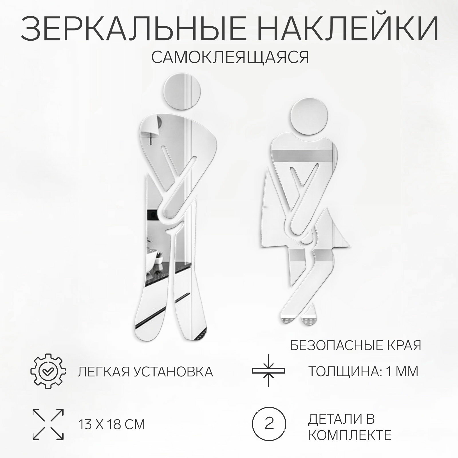 Наклейки на дверь в туалет и ванную "М и Ж", интерьерные зеркальные, декор на стену, 13x18 см