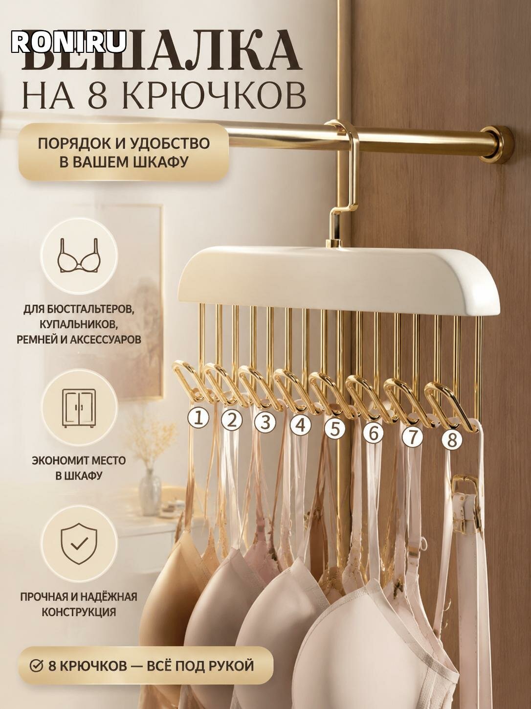 Вешалка на 8 крючков для хранения бюстгальтеров, купальников, ремней и аксессуаров — компактная для шкафа — удобно