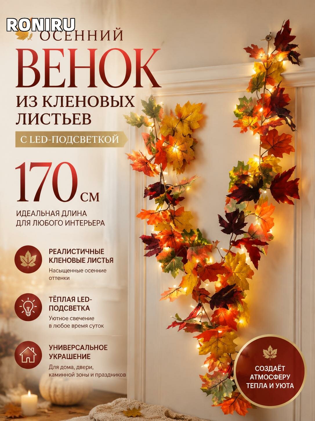 Осенний венок из кленовых листьев со светодиодной подсветкой 170 см — украшение для дома, двери, праздничного декора