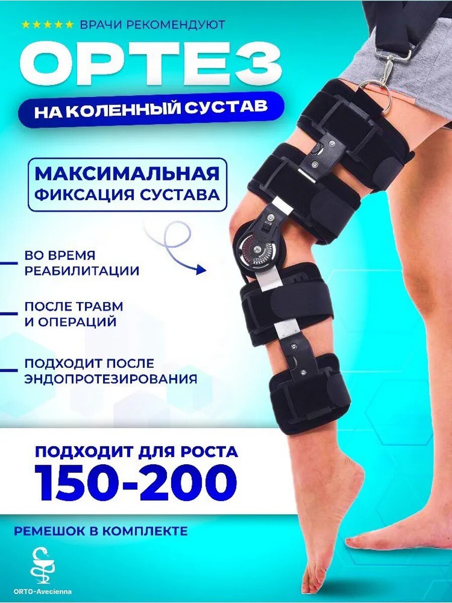 Ортез на колено с шарнирами, Бандаж, Тутор