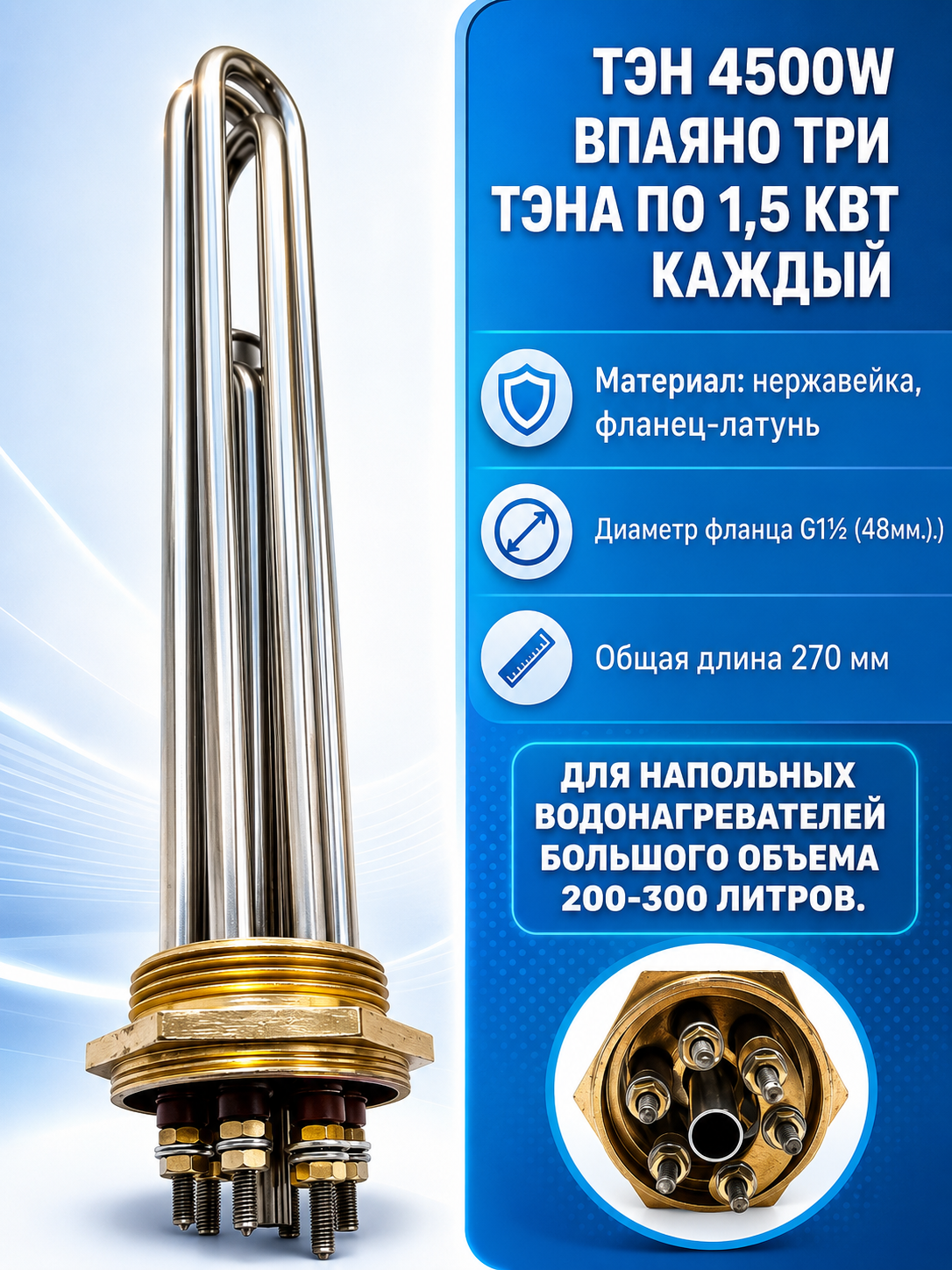 Блок ТЭН 4500Вт (1500 Вт*3), G1" 1/2 (48 мм), длина 270 мм