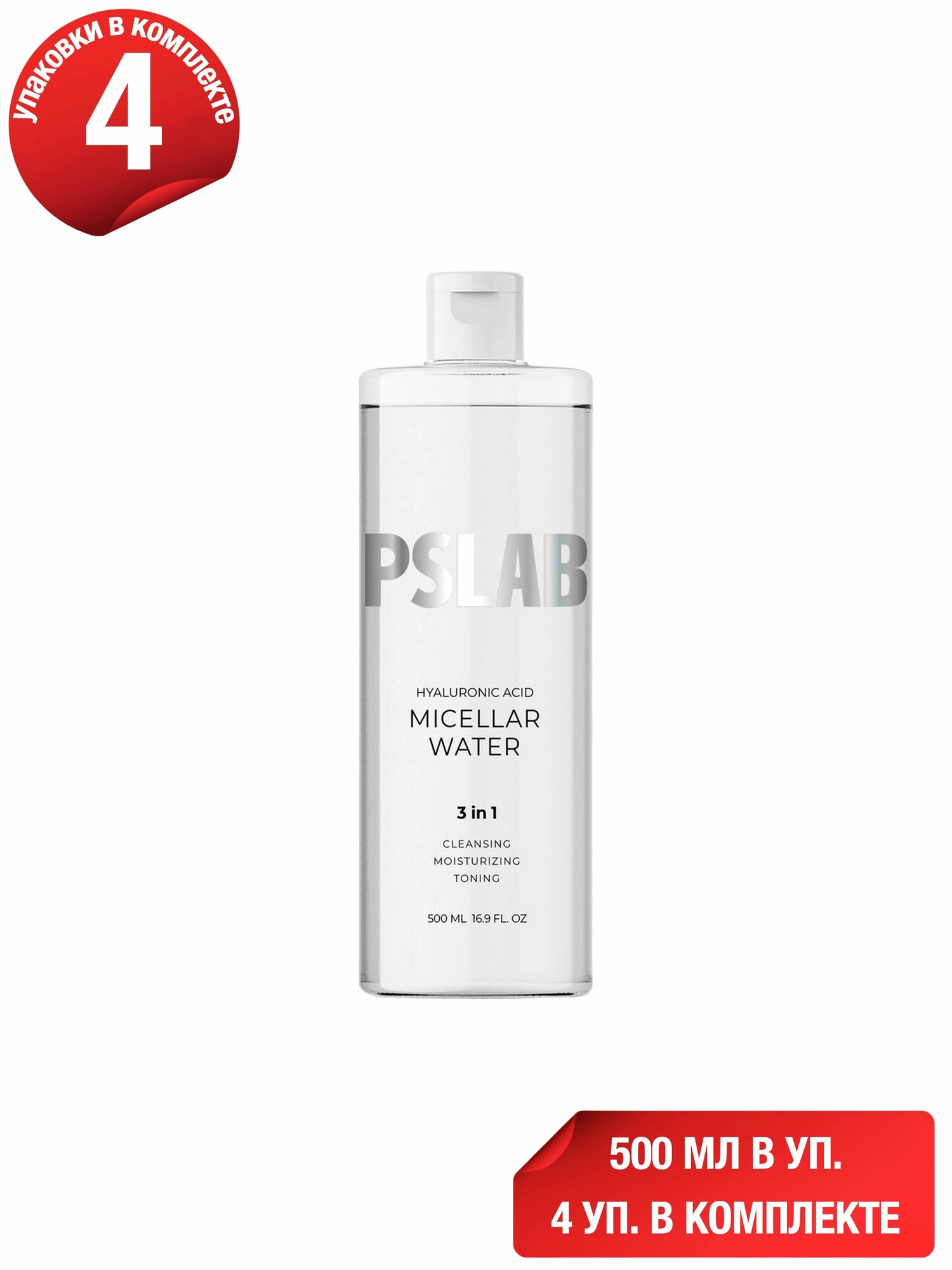 Мицеллярная вода для лица Ps.Lab 3 в 1 500 мл, набор: 4 штуки