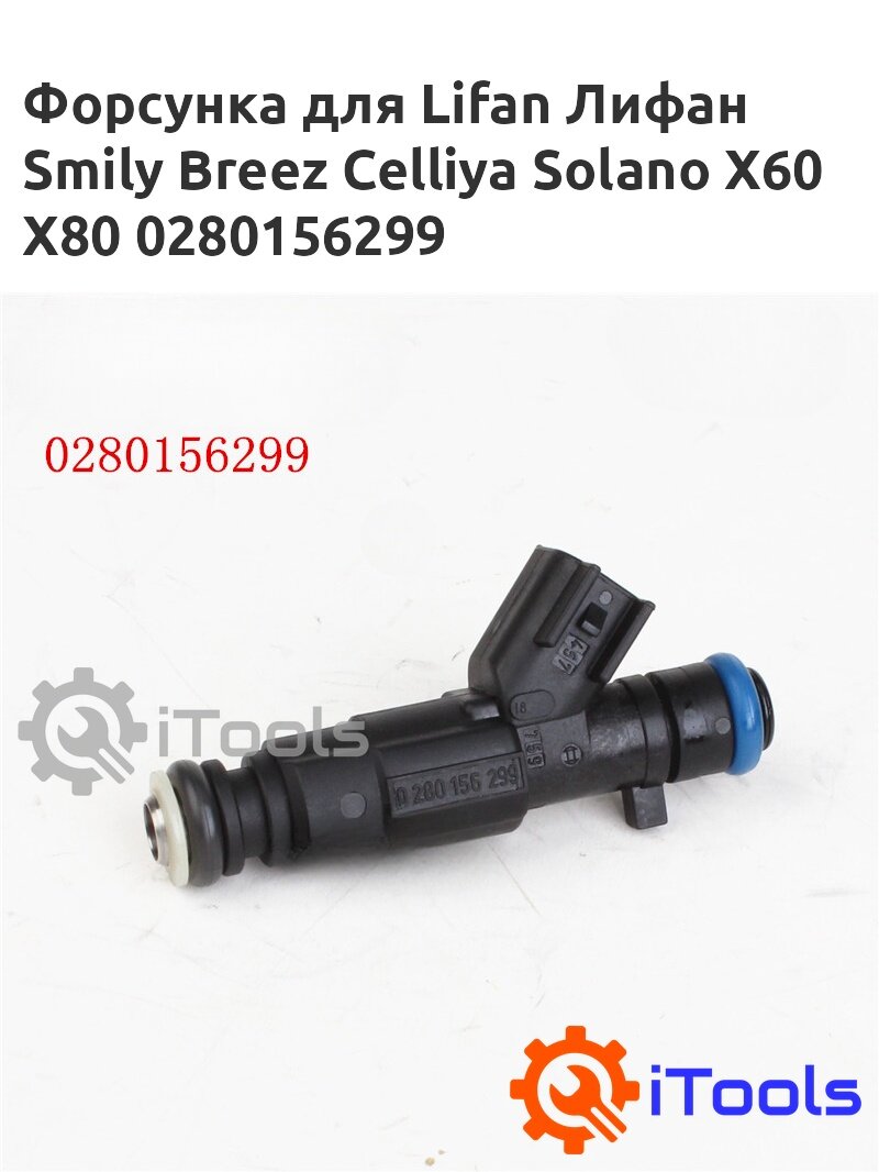 Форсунка для Lifan Лифан Smily Breez Celliya Solano X60 X80 0280156299