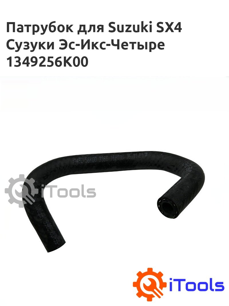 Патрубок для Suzuki SX4 Сузуки Эс-Икс-Четыре 1349256K00