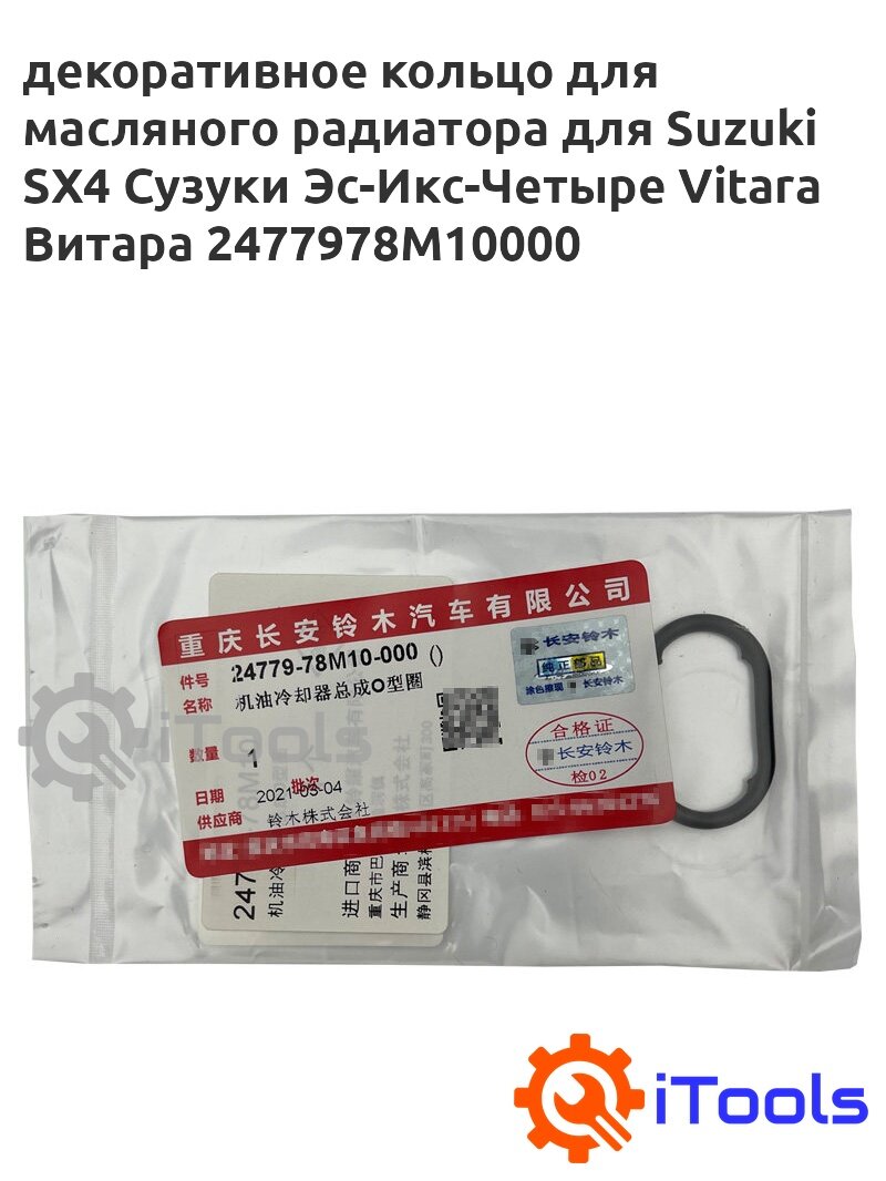 Декоративное кольцо для масляного радиатора для Suzuki SX4 Сузуки Эс-Икс-Четыре Vitara Витара 2477978M10000
