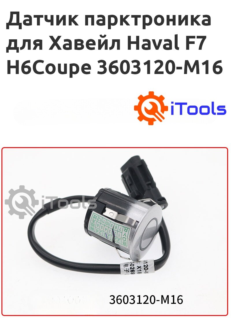 Датчик парктроника для Хавейл Haval F7 H6Coupe 3603120-M16