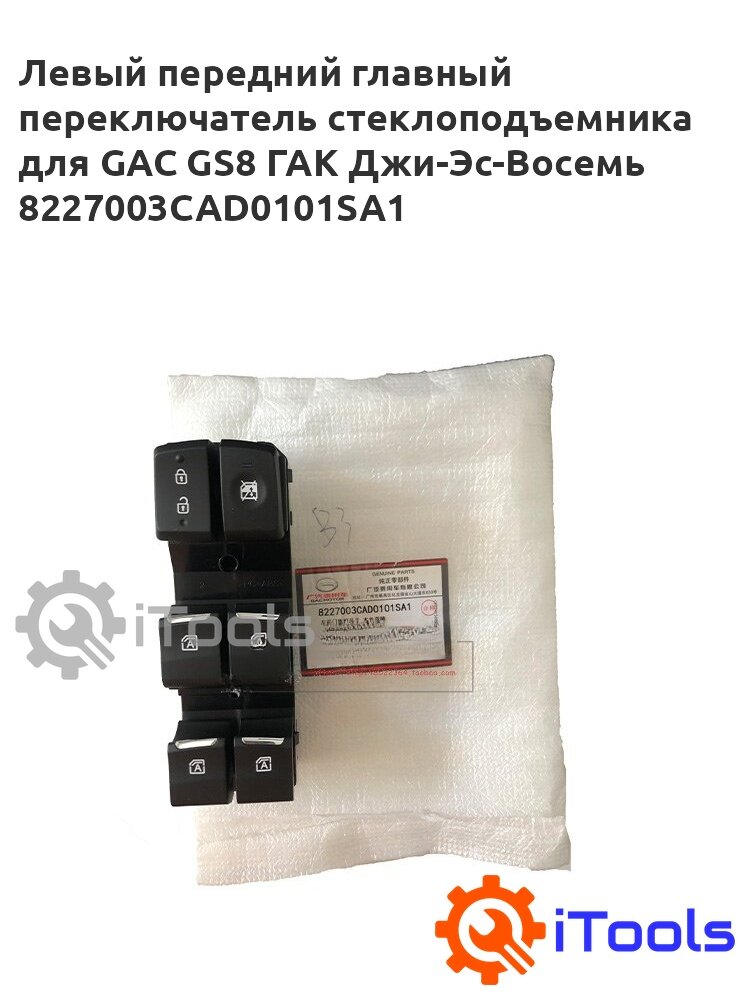 Левый передний главный переключатель стеклоподъемника для GAC GS8 ГАК Джи-Эс-Восемь 8227003CAD0101SA1