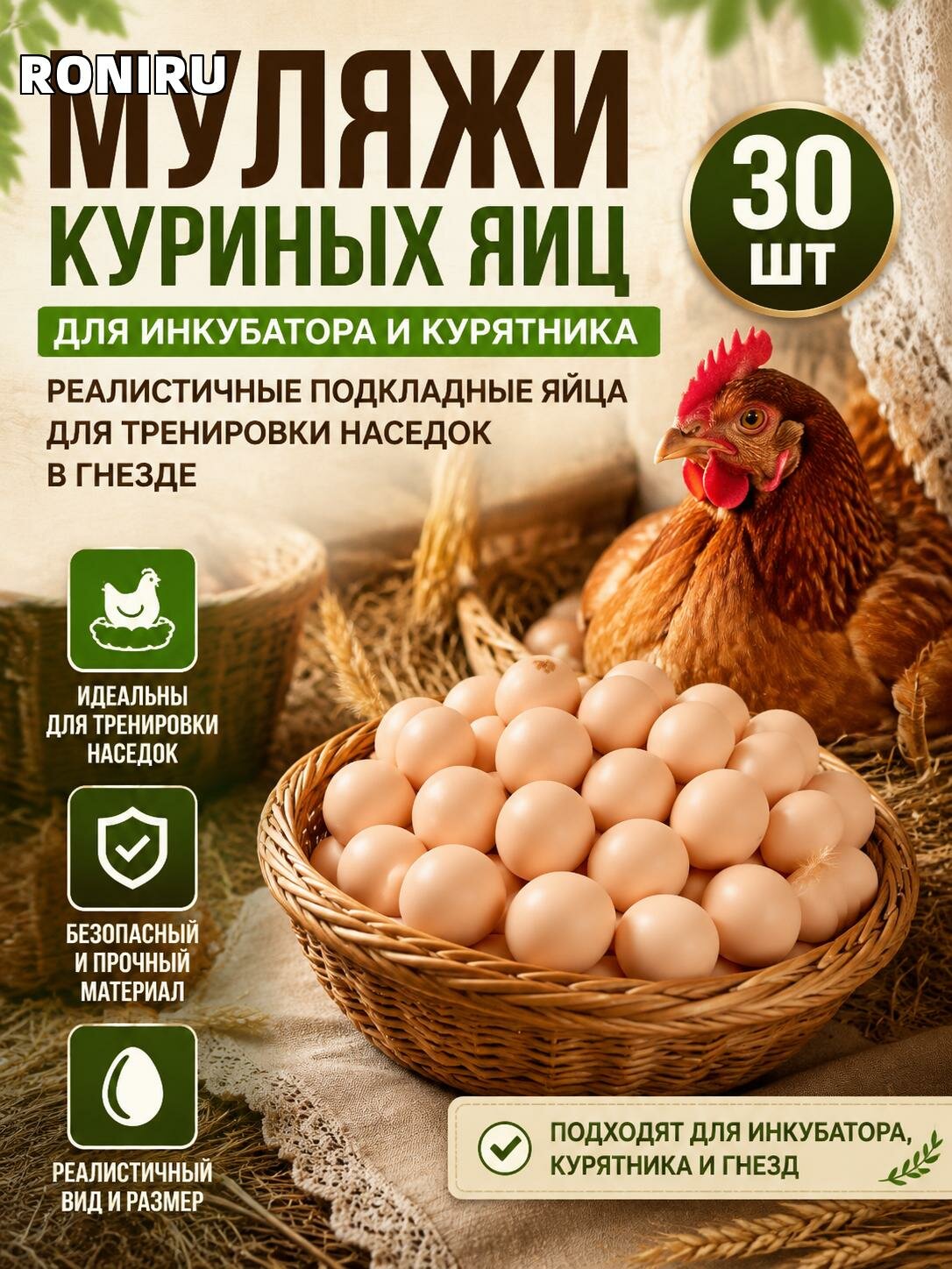 Муляжи куриных яиц 30 шт для инкубатора и курятника — реалистичные подкладные яйца для тренировки наседок в гнезде
