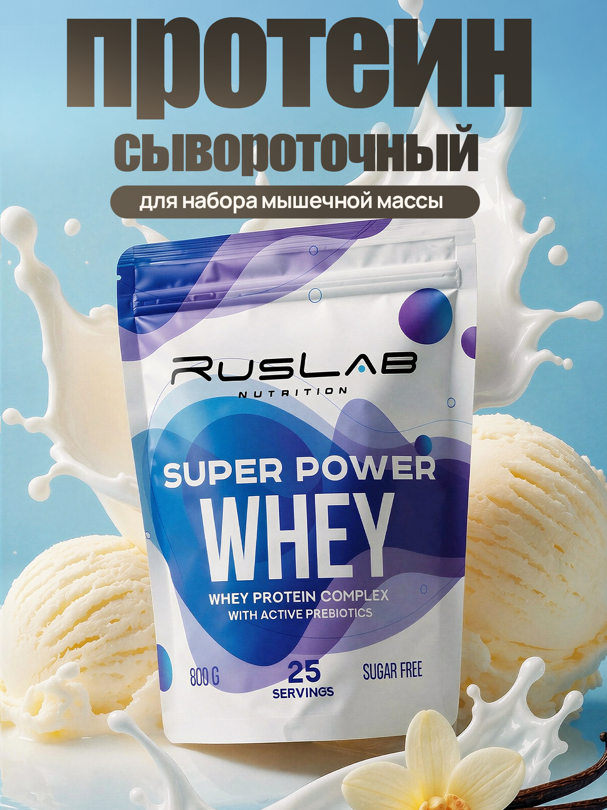 Протеин сывороточный SUPER POWER WHEY, белково-углеводный коктейль (800 гр), вкус ванильное мороженое,2 шт.