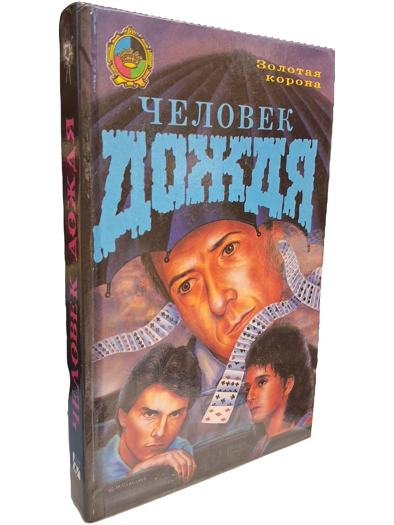 Человек дождя. Флейшер Леонора. Крим-Пресс. 1993. Твердый переплет. 480 стр