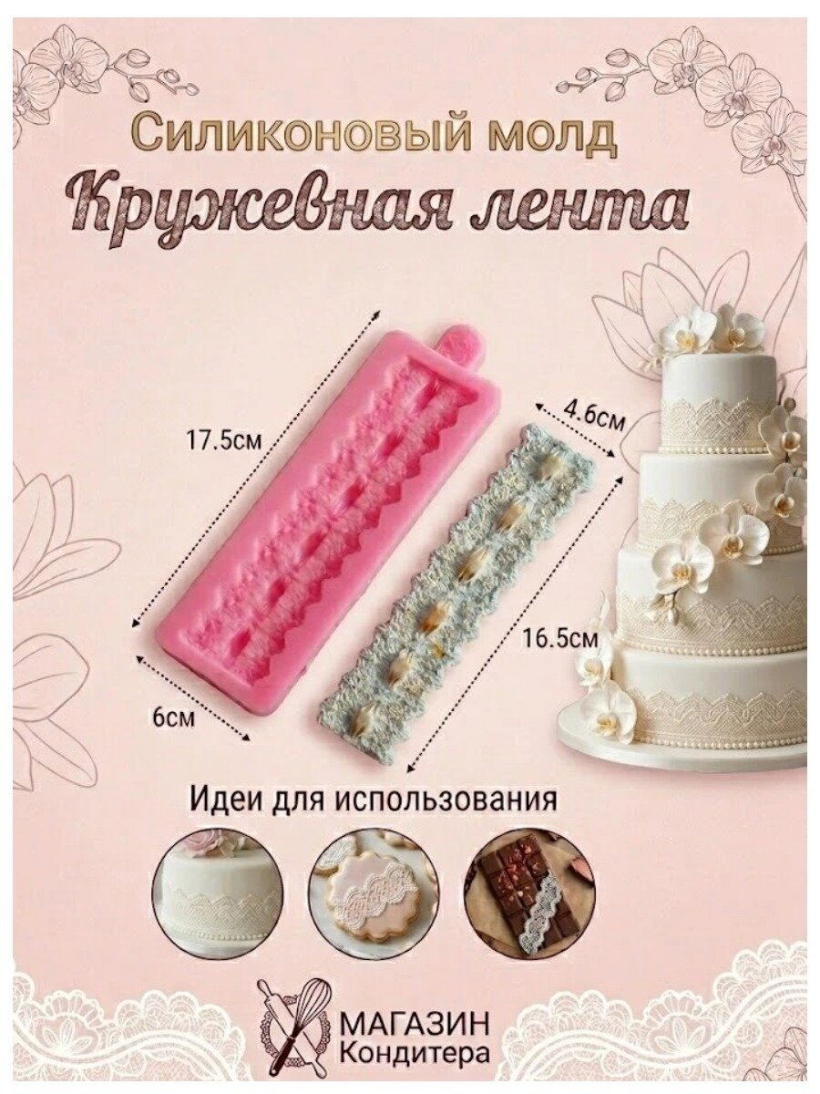 Силиконовый молд "Кружевная лента" для мастики и полимерной глины