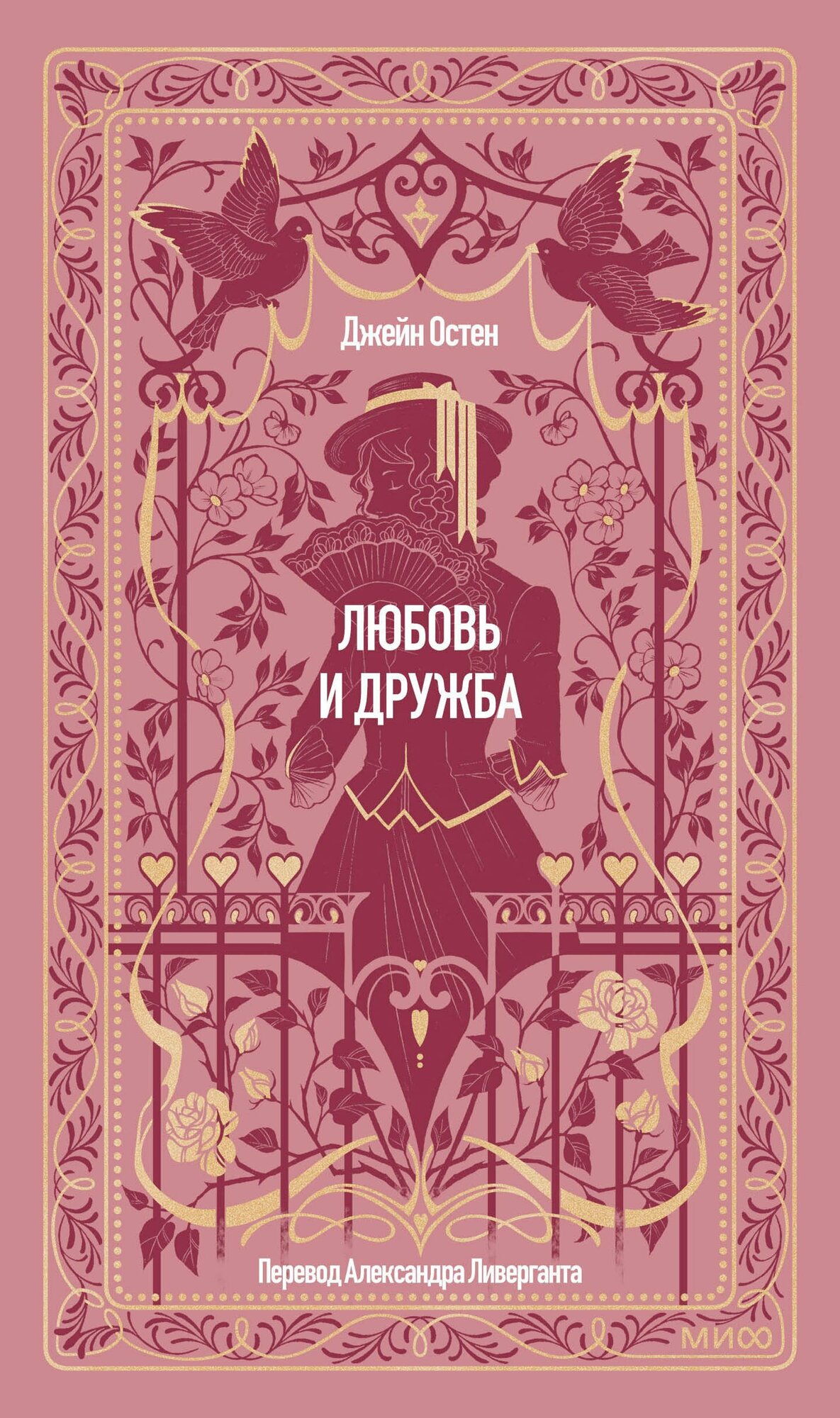 Любовь и дружба. Вечные истории