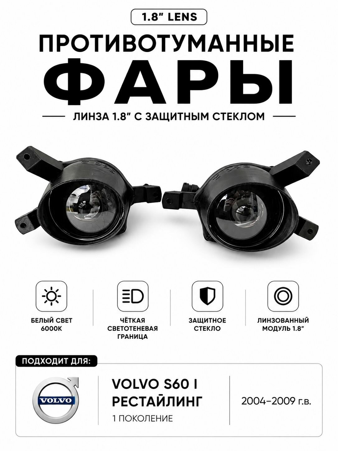 Противотуманные фары LED 44 Вт для Volvo S60 I рестайлинг 2004 2009, белый свет 6000K, линзованные ПТФ, комплект 2 шт.