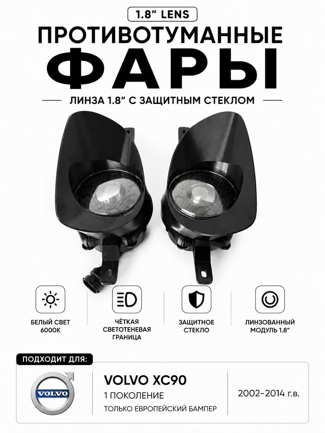 Противотуманные фары LED 44 Вт для Volvo XC90 I Европа 2002 2014, белый свет 6000K, линзованные ПТФ, комплект 2 шт.