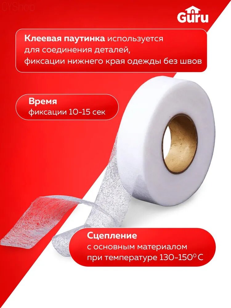 Паутинка клеевая для ткани 25 м