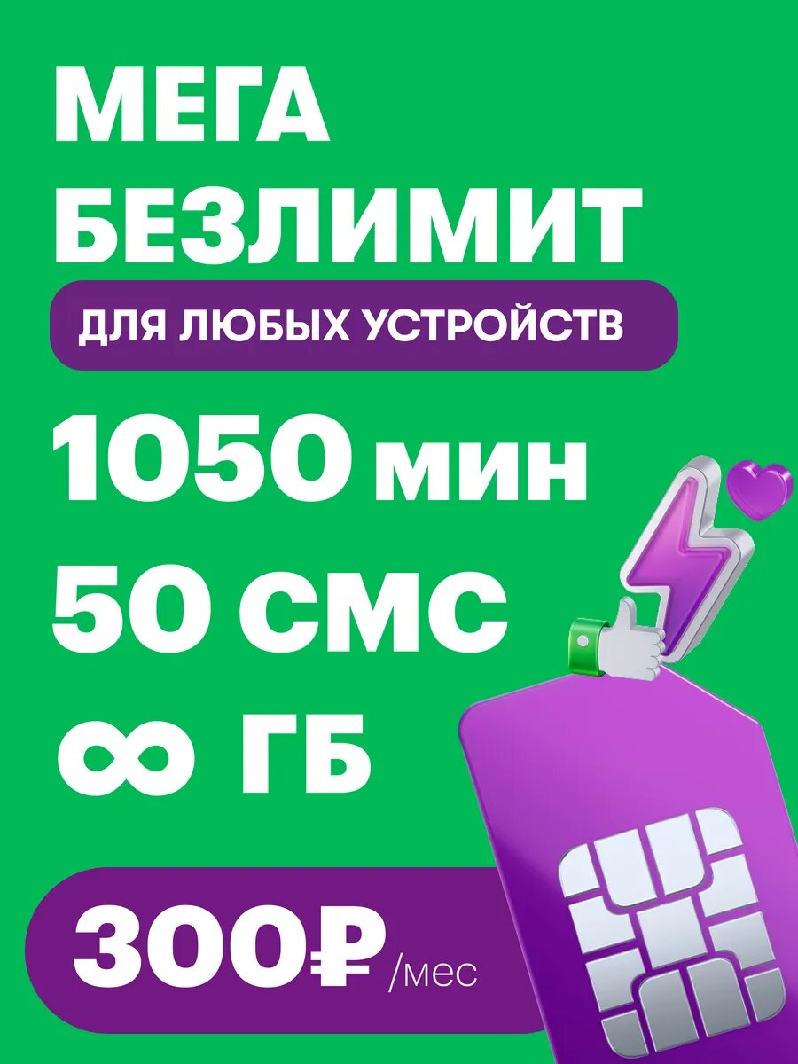 Sim карта Мегафон Мега Безлимит.
