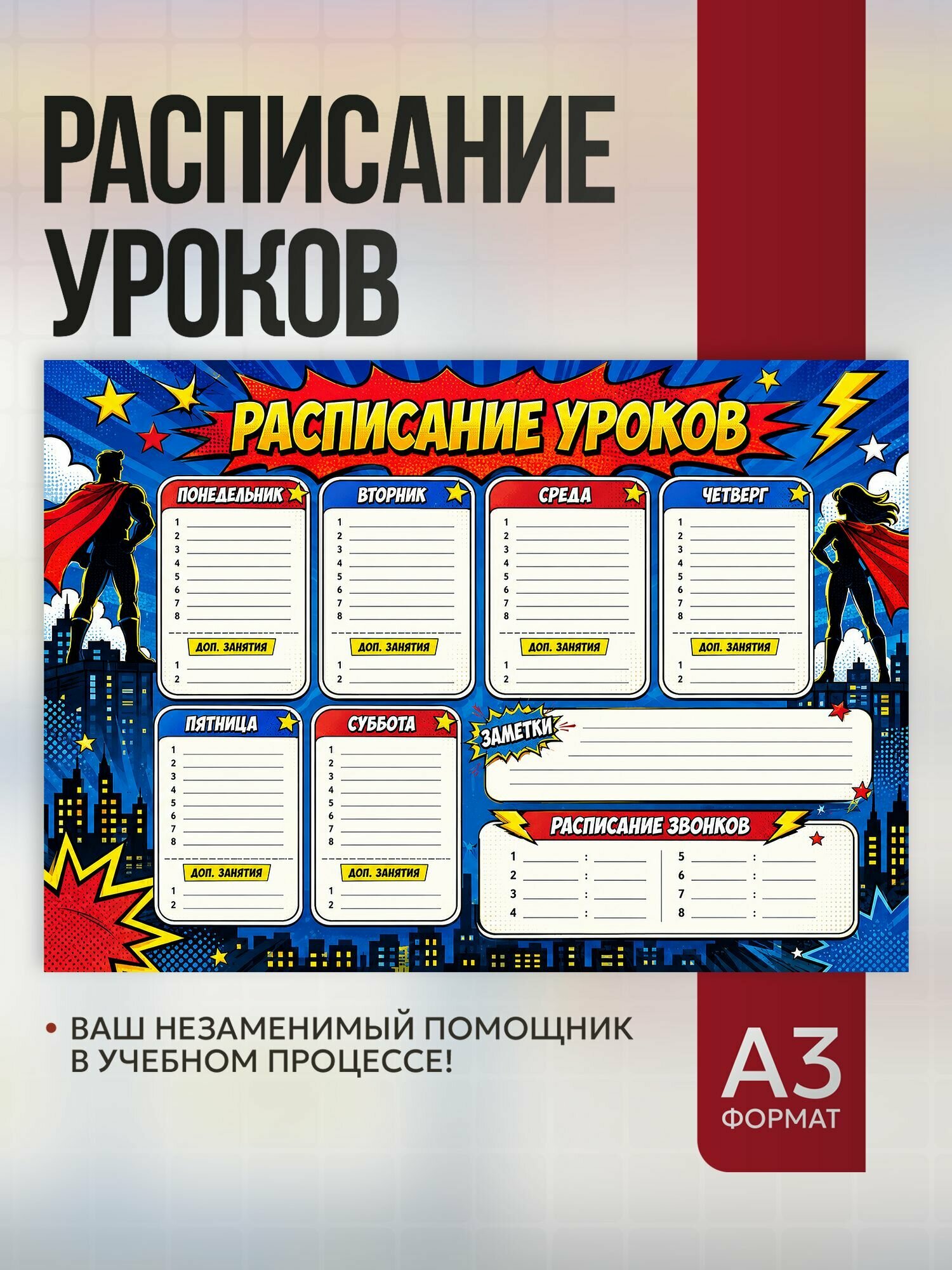 Расписание уроков Супергерои