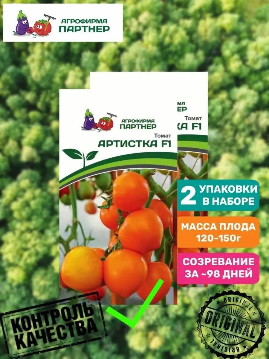Томат артистка F1, (0,05гр) 2-ной пак, 2 уп.
