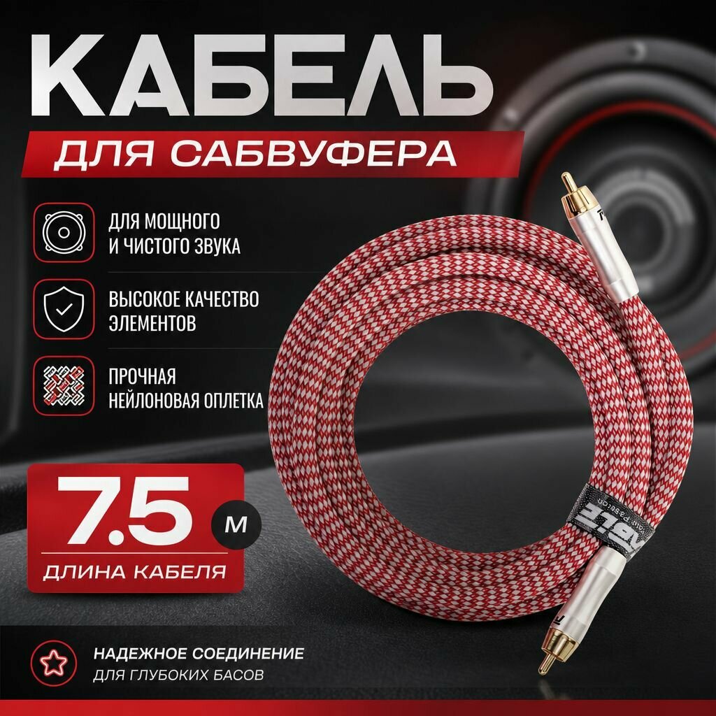 Кабель сабвуферный Ricable Primus Subwoofer 7,5 m