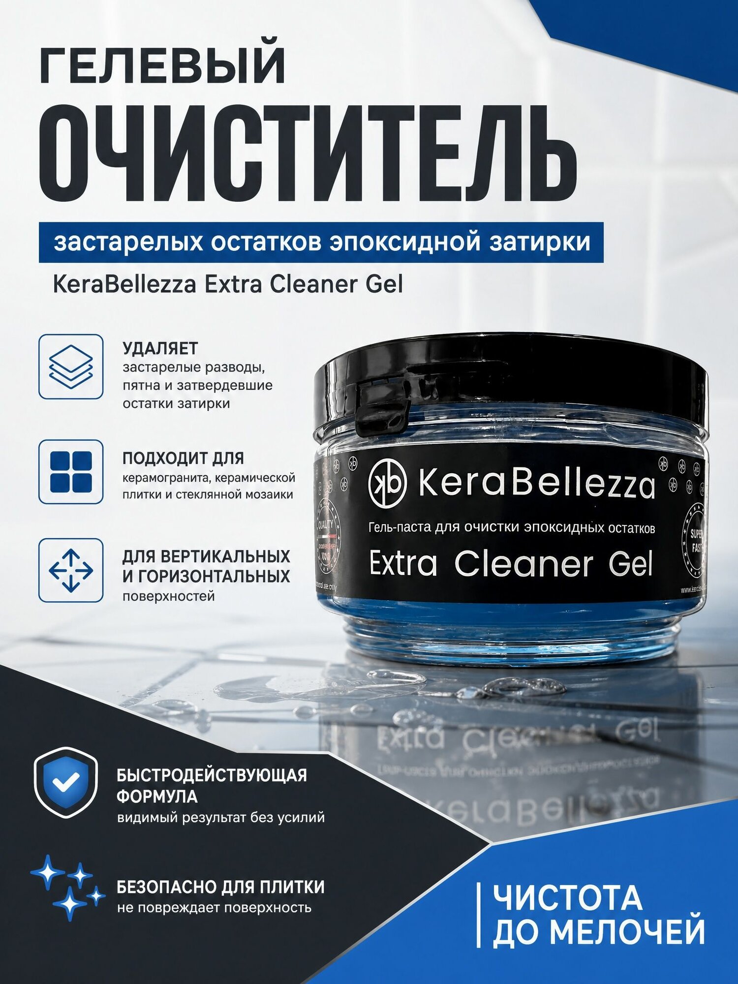 Гелевый очиститель застарелых остатков эпоксидной затирки KeraBellezza Extra Cleaner Gel