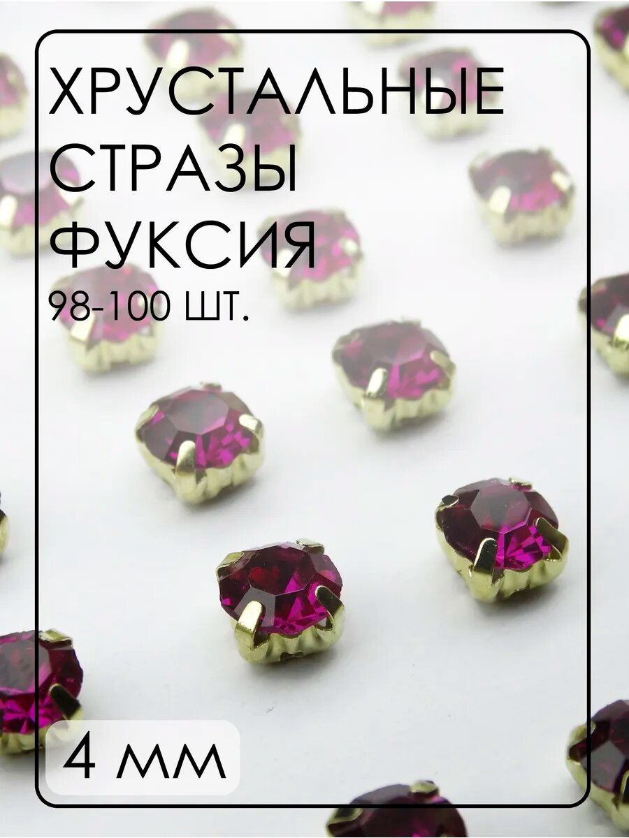 Хрустальные стразы - шатоны в цапах 98-100 шт.