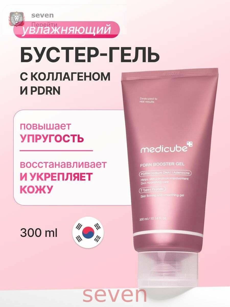 Гель-бустер Medicube "BOOSTER GEL", с PDRN и витамином B3, 300мл