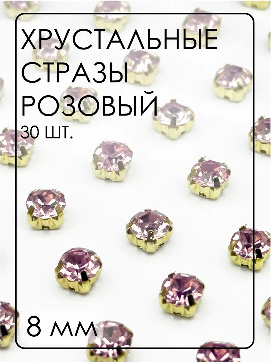 Хрустальные стразы - шатоны в цапах 30 шт.