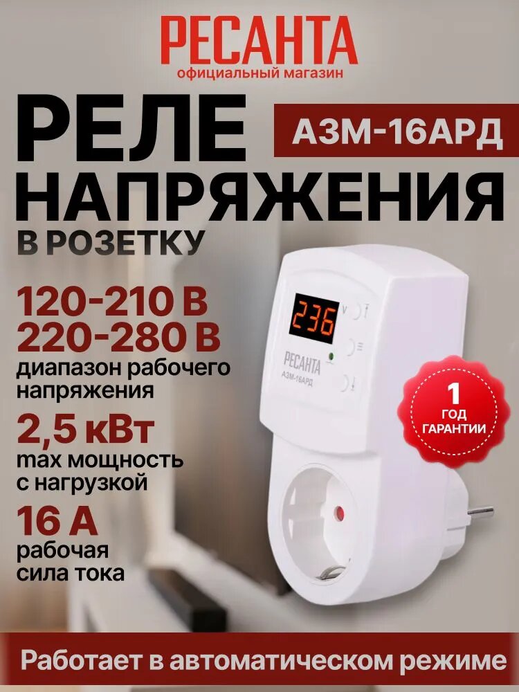 Реле напряжения в розетку Ресанта (16A, с дисплеем, регулируемый), защита сети, контроль напряжения