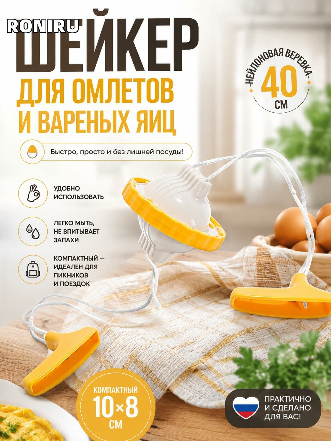 Шейкер для омлетов и вареных яиц с нейлоновой веревкой 40 см, компактный 10x8 см, удобный для кухни и пикников