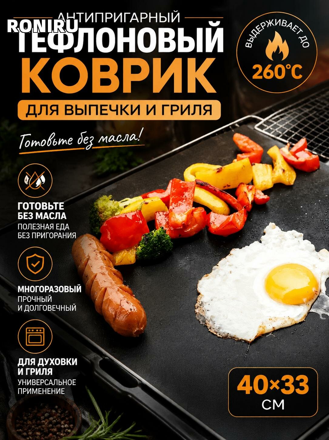 Антипригарный тефлоновый коврик для выпечки и гриля 40х33 см — многоразовый, для духовки и гриля, до 260℃ без масла