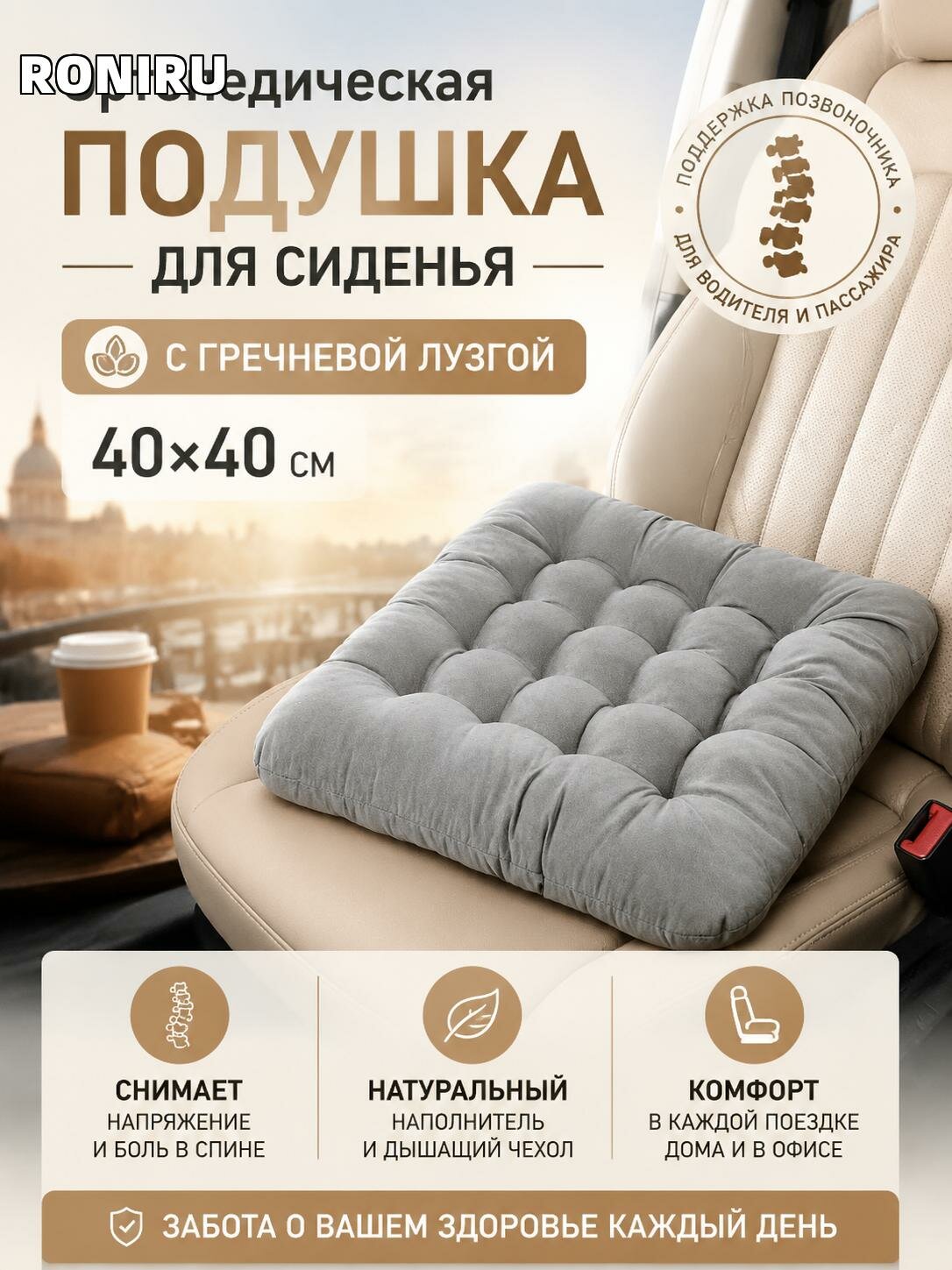 Ортопедическая подушка для сиденья с гречневой лузгой 40x40 см — поддержка позвоночника для водителя и пассажира