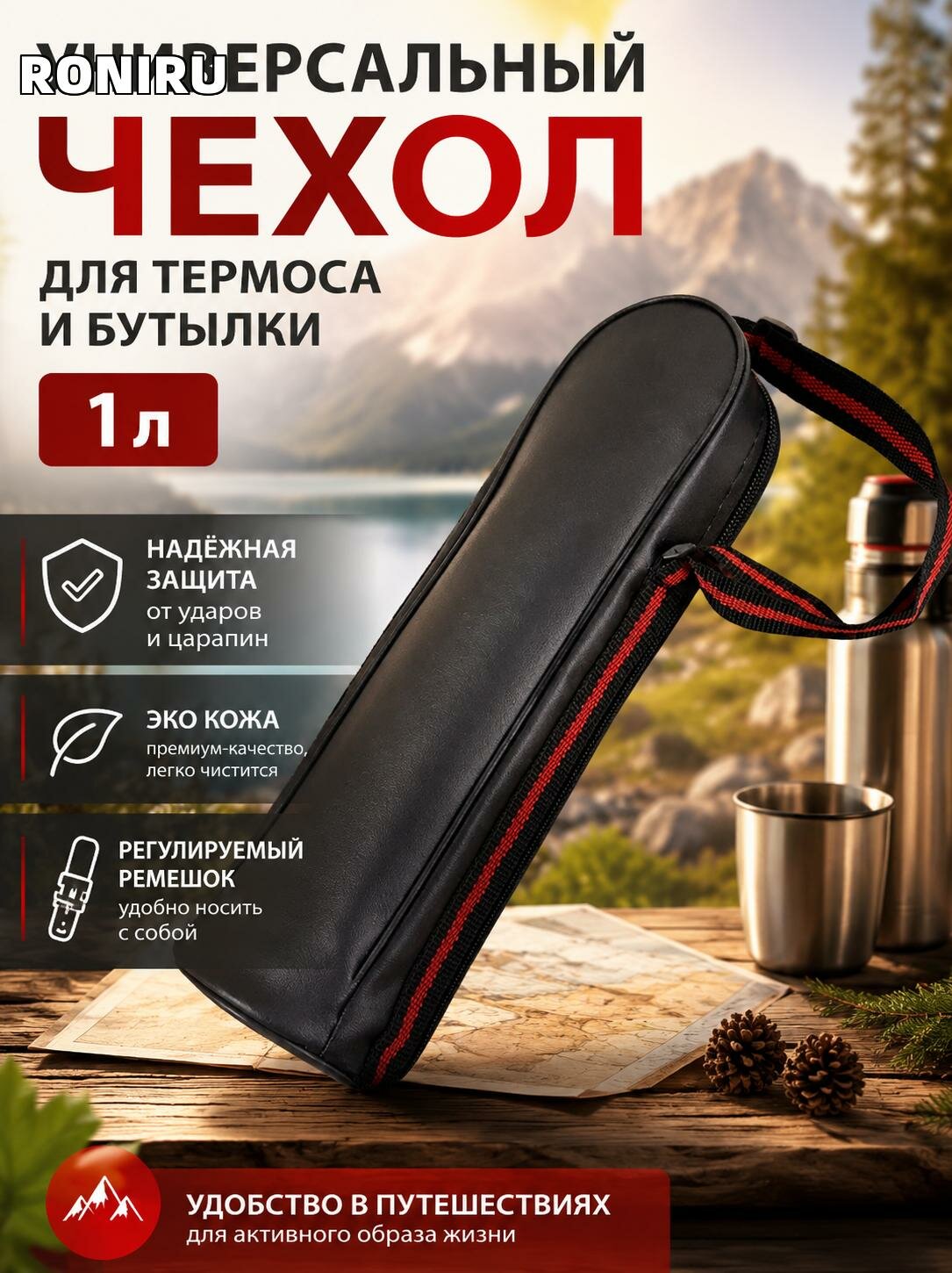 Универсальный чехол для термоса и бутылки 1 л из ЭКО кожи с регулируемым ремешком — защита и удобство в путешествиях и