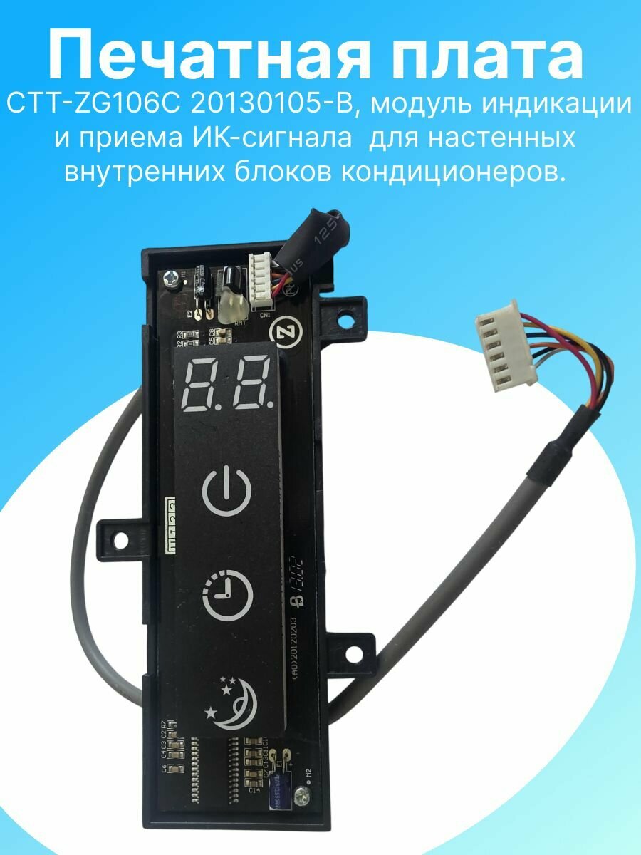 Печатная плата(дисплейная плата) CTT-ZG106C 20130105-B, модуль индикации и приема ИК-сигнала для настенных внутренних блоков кондиционеров.