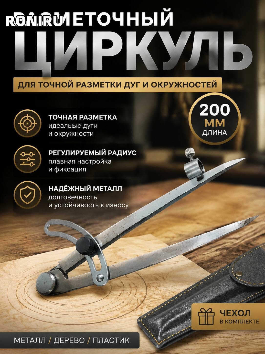 Разметочный циркуль 200 мм для точной разметки дуг и окружностей — металл/дерево/пластик, регул. радиус, чехол