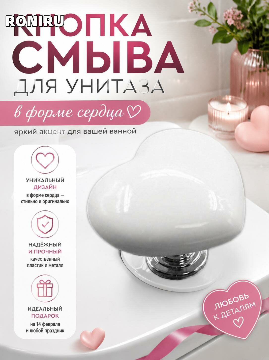 Кнопка смыва для унитаза в форме сердца — цветная клавиша бачка, яркий аксессуар для ванной, подарок на 14 февраля