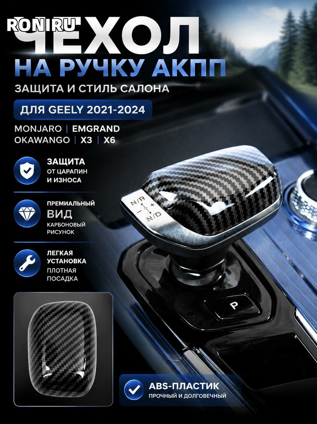 Чехол на ручку АКПП для Geely Monjaro Emgrand Okawango X3 X6 2021-2024 — защита и стиль салона, легкая установка