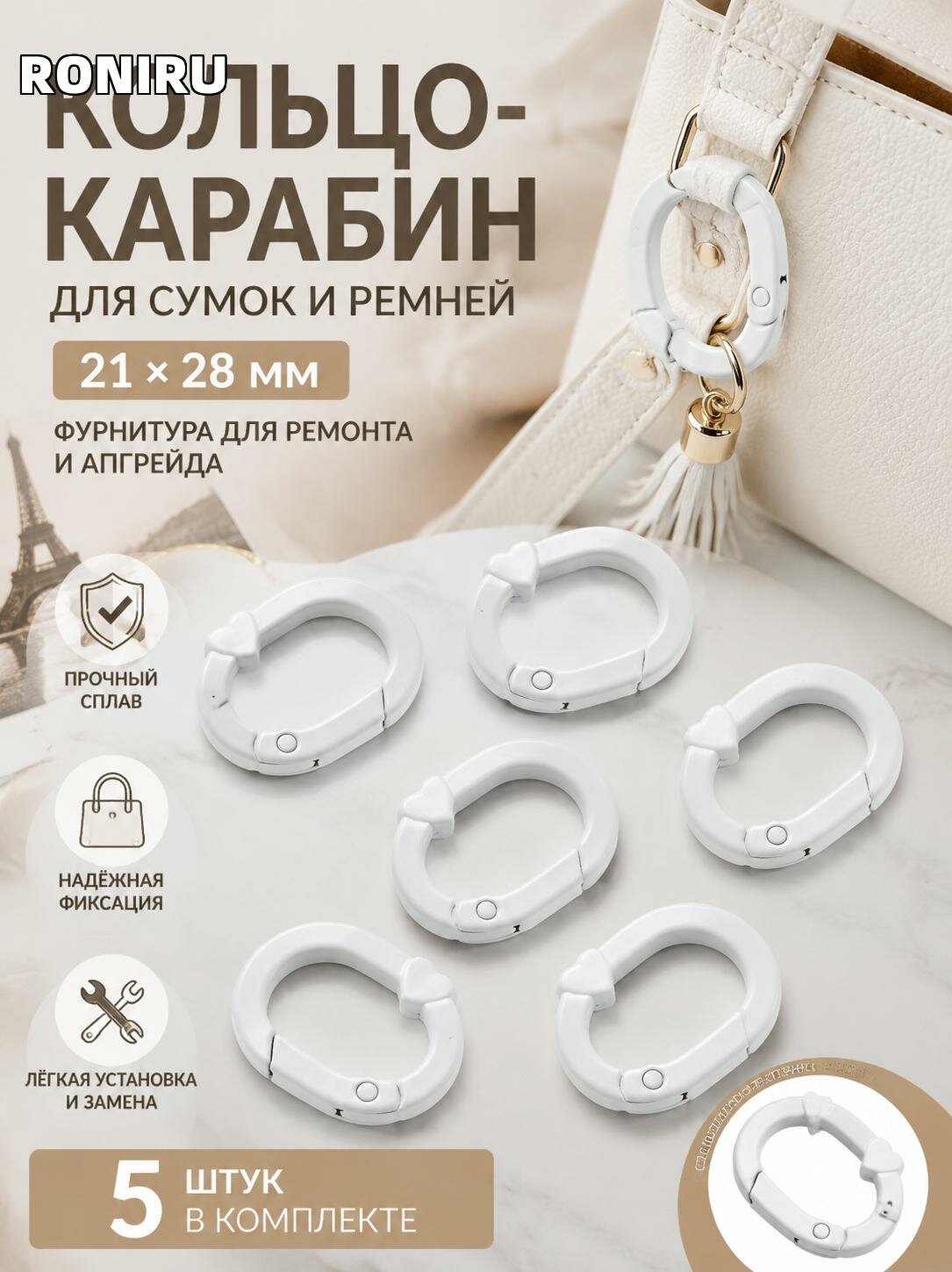 Кольцо-карабин для сумок 21x28 мм — фурнитура для ремней и ручек, белый сплав, комплект 5 шт для ремонта и апгрейда