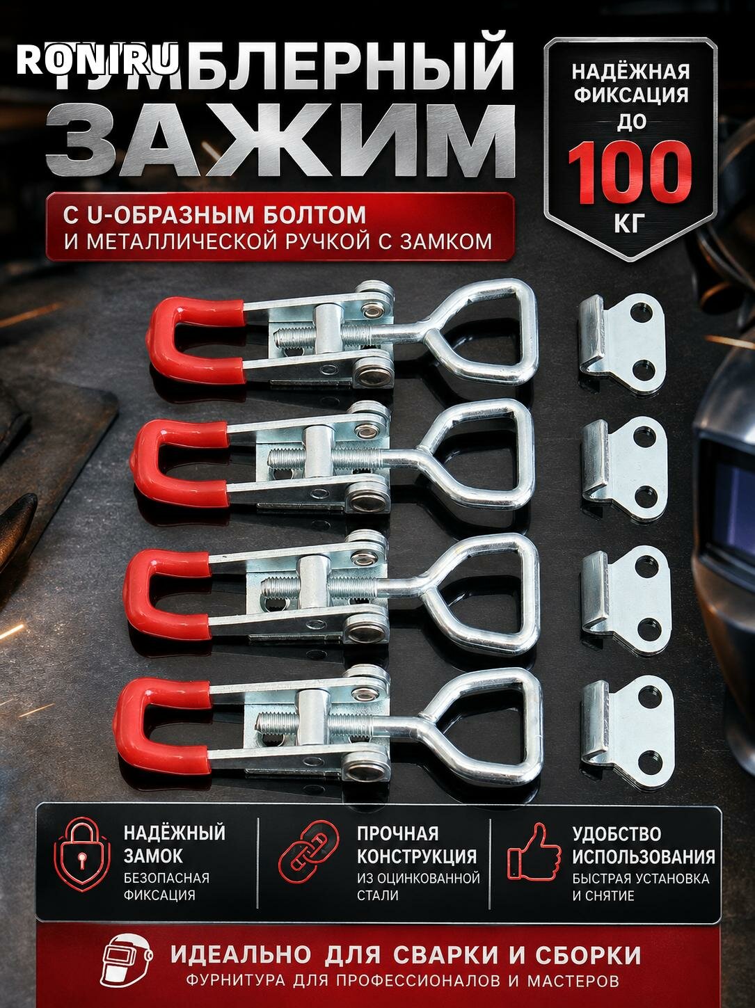 Тумблерный зажим с U-образным болтом и металлической ручкой с замком — фурнитура для сварки и сборки до 100 кг.