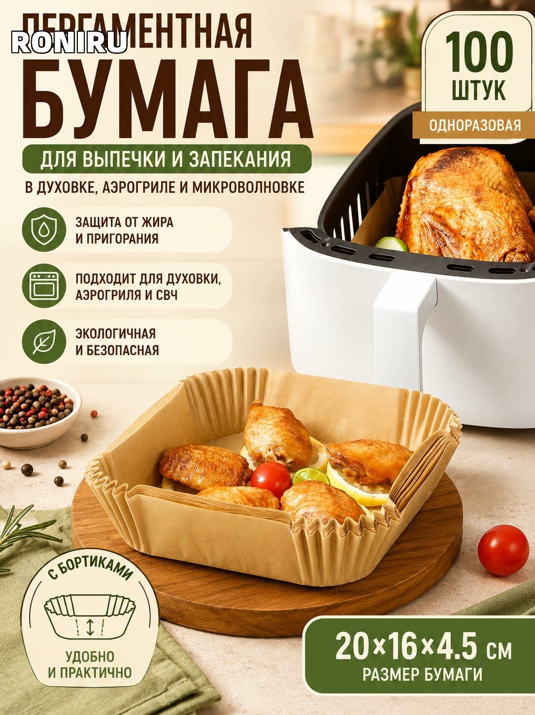 Пергаментная бумага для выпечки и запекания в духовке, аэрогриле и микроволновке — круглая с бортиками, одноразовая