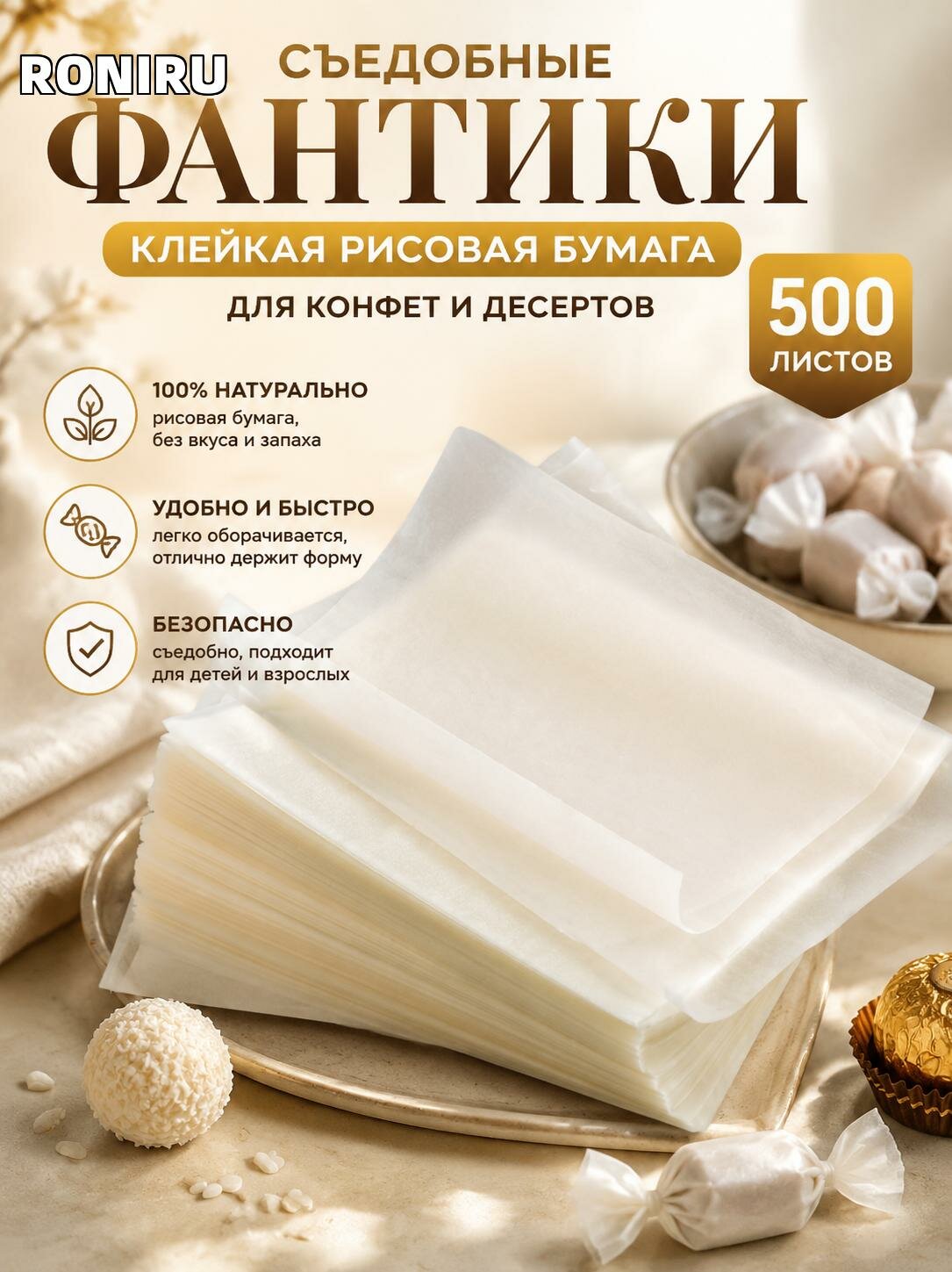 Съедобные фантики для конфет — клейкая рисовая бумага 500 листов, упаковка для конфет и десертов легко