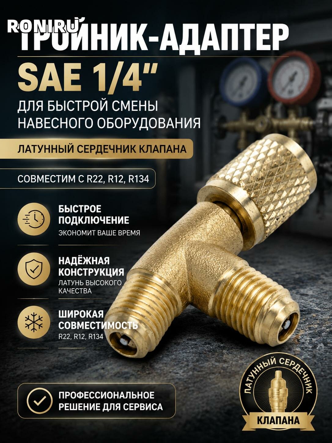 Тройник-адаптер SAE 1/4 дюйма для быстрой смены навесного оборудования — латунный сердечник клапана для R22 R12 R134