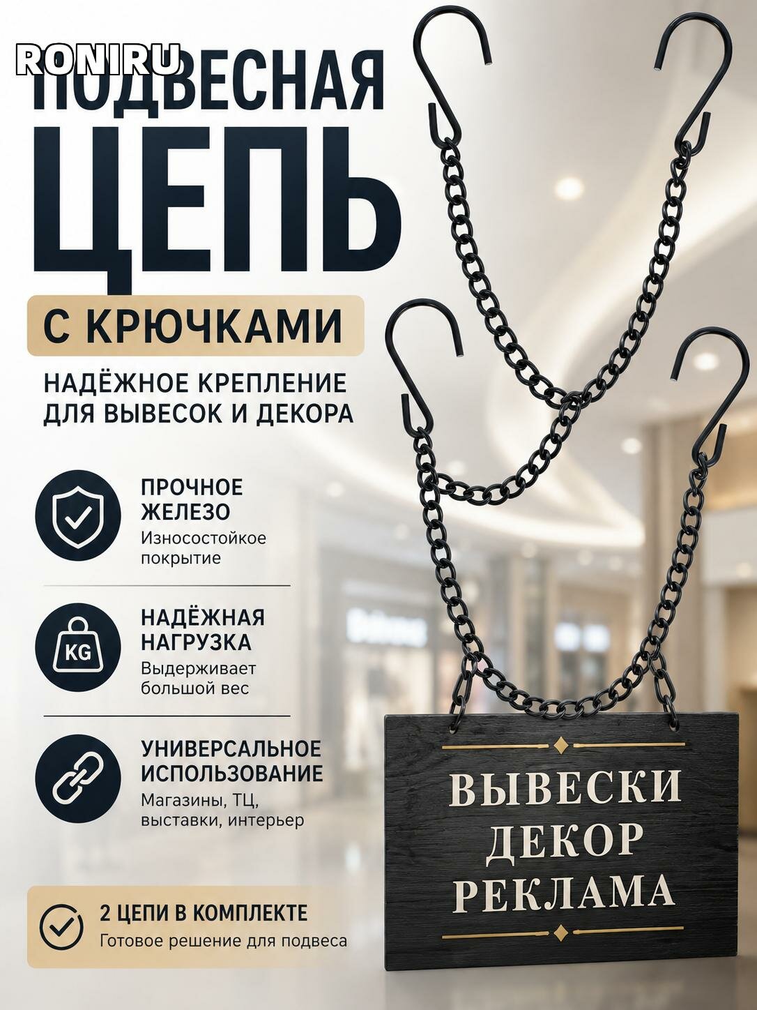 Подвесная чёрная железная цепь с крючками для вывесок — крепление для торговых центров, супермаркетов и выставок