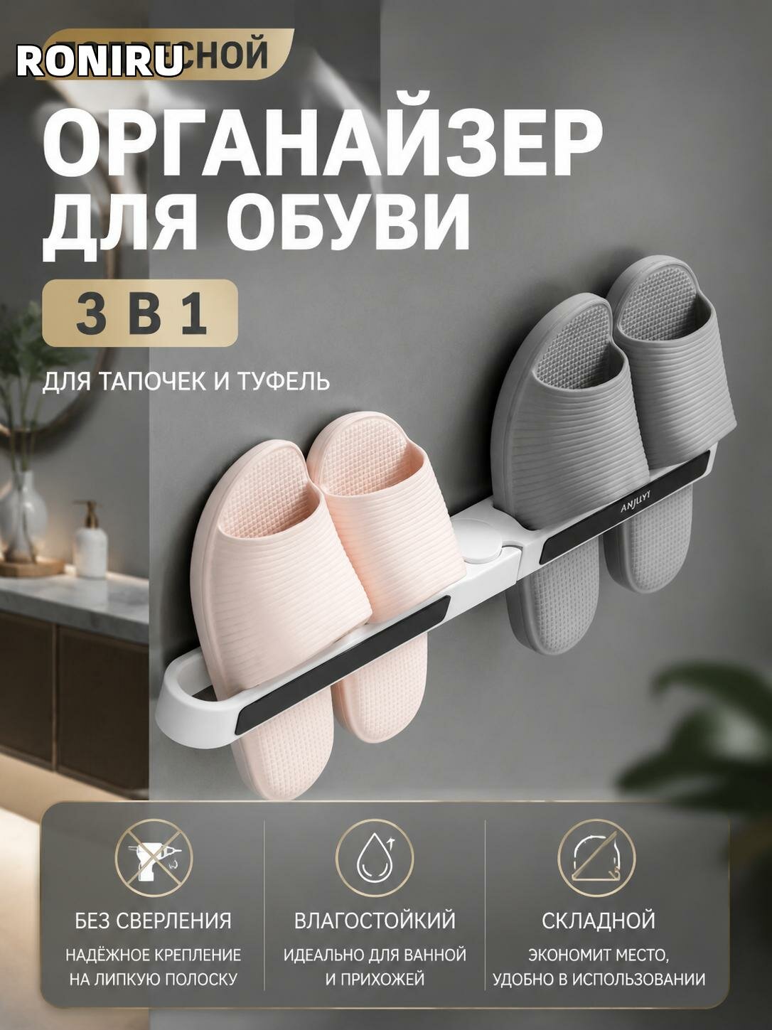 Подвесной органайзер для обуви 3 в 1 — настенный складной держатель для тапочек и туфель с самоклеящейся полоской для ванной и прихожей